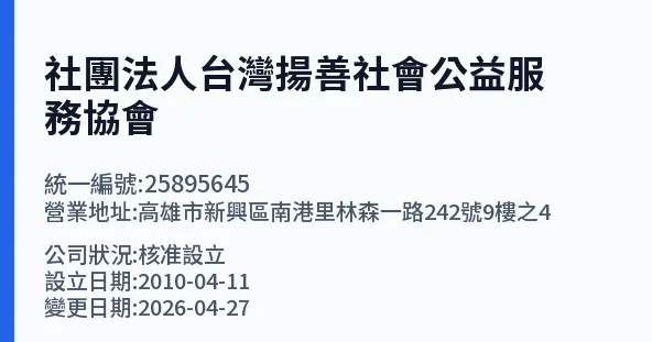 社團法人台灣揚善社會公益服務協會的照片-統編 25895645(高雄市) 公司登記資料與營業項目詳細圖表