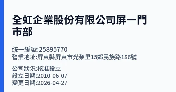 全虹企業股份有限公司屏一門市部的照片-統編 25895770(屏東縣) 公司登記資料與營業項目詳細圖表
