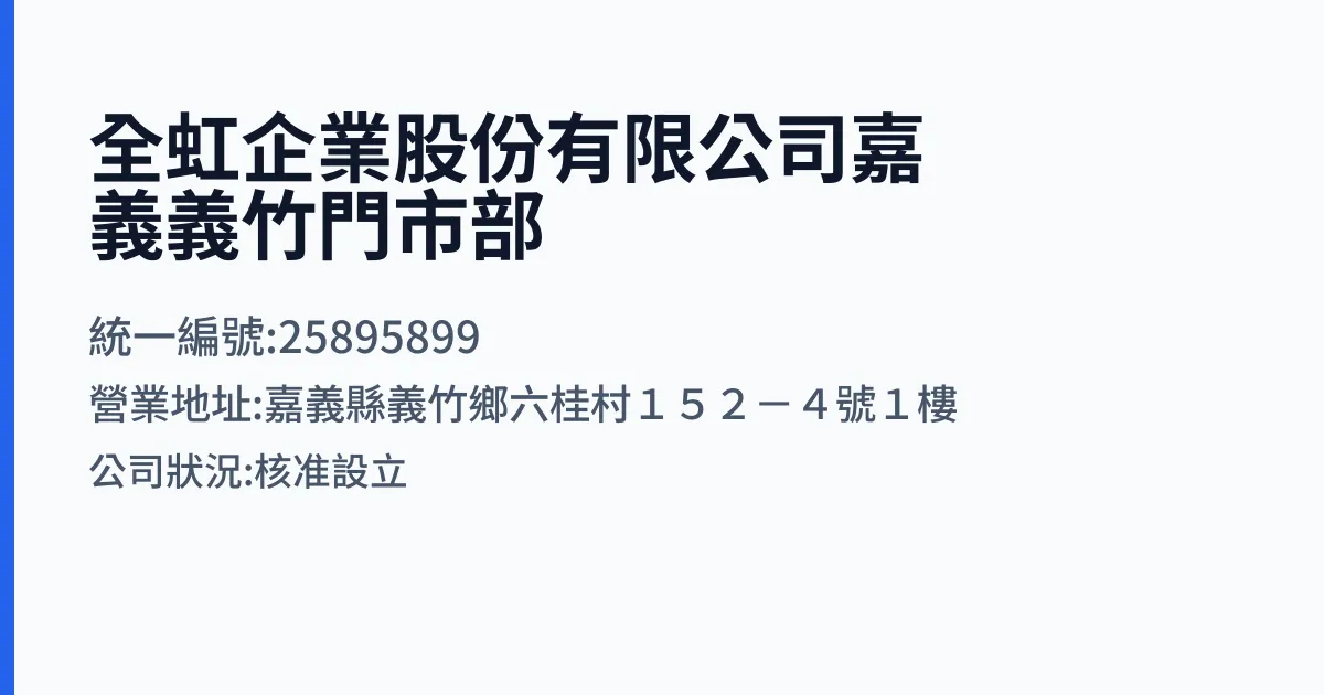 全虹企業股份有限公司嘉義義竹門市部 - 統編 25895899(嘉義縣) 公司登記資料與營業項目詳細圖表