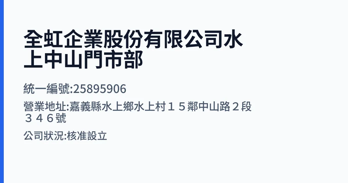 全虹企業股份有限公司水上中山門市部 - 統編 25895906(嘉義縣) 公司登記資料與營業項目詳細圖表