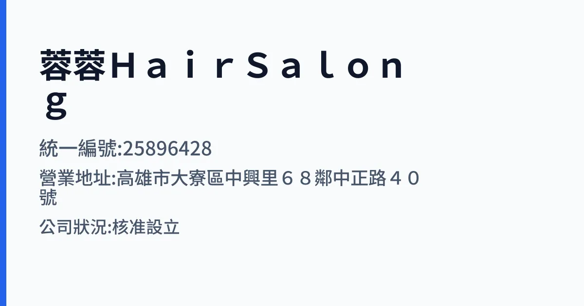 蓉蓉ＨａｉｒＳａｌｏｎｇ - 統編 25896428(高雄市) 公司登記資料與營業項目詳細圖表