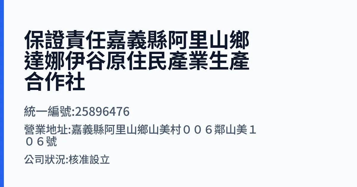 保證責任嘉義縣阿里山鄉達娜伊谷原住民產業生產合作社 - 統編 25896476（嘉義縣） 公司登記資料與營業項目詳細圖表