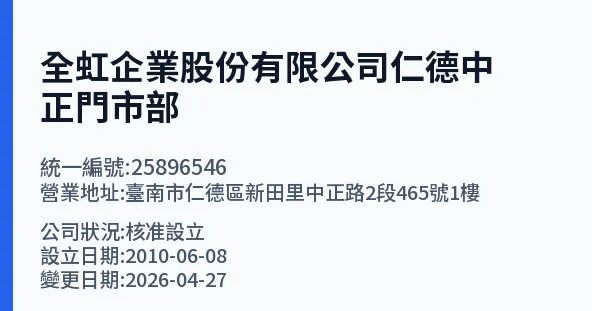 全虹企業股份有限公司仁德中正門市部的照片-統編 25896546(臺南市) 公司登記資料與營業項目詳細圖表