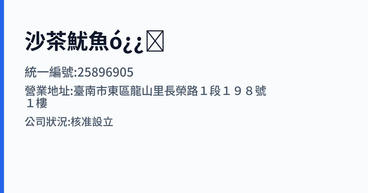 沙茶魷魚󿿆 - 統編 25896905(臺南市) 公司登記資料與營業項目詳細圖表