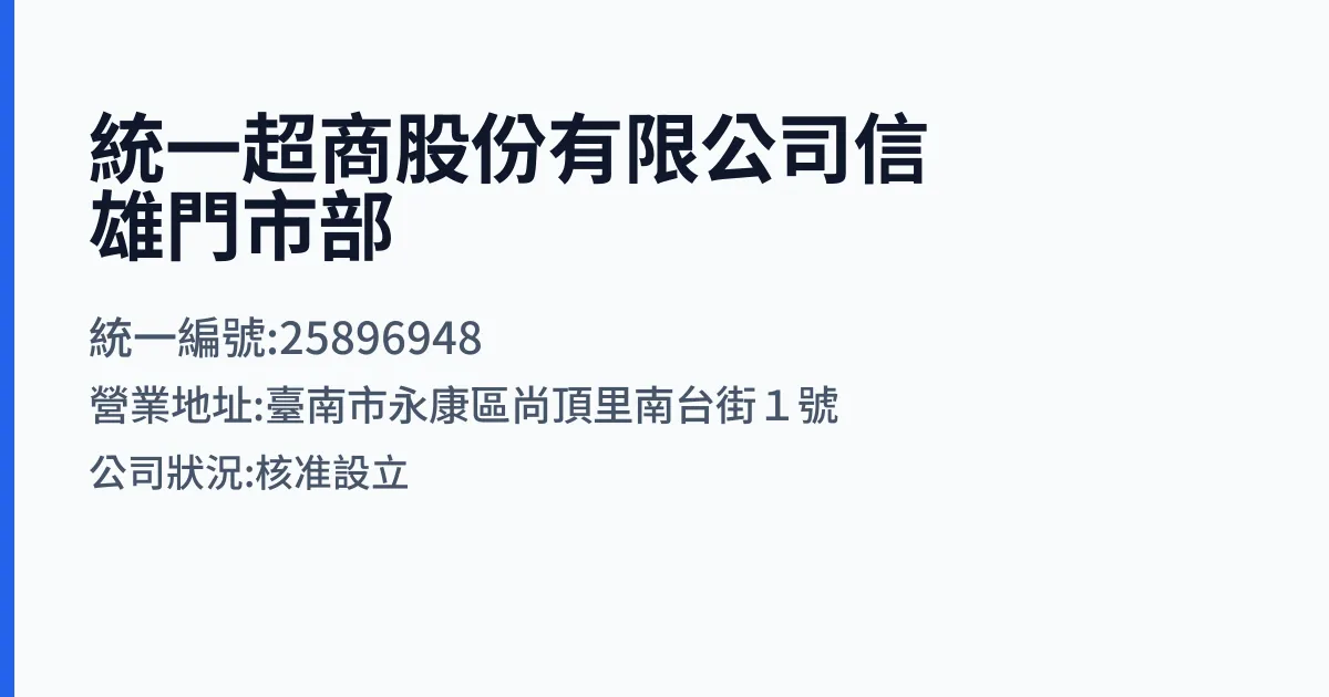 統一超商股份有限公司信雄門市部 - 統編 25896948(臺南市) 公司登記資料與營業項目詳細圖表