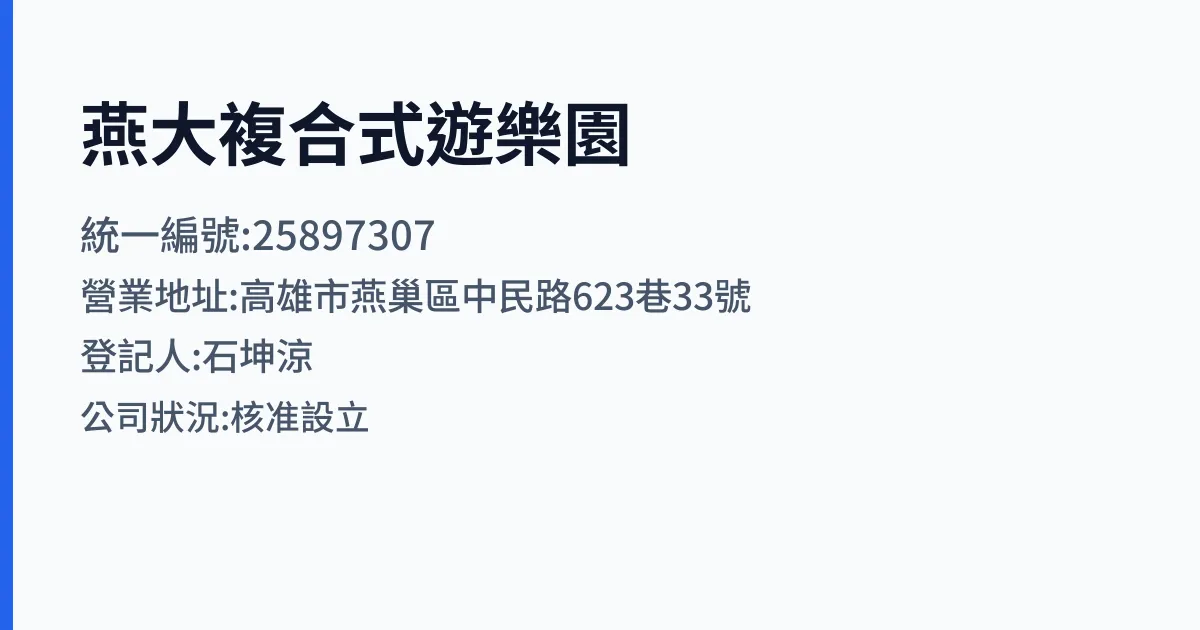 燕大複合式遊樂園 - 統編 25897307 (高雄市) 公司登記資料與營業項目詳細圖表