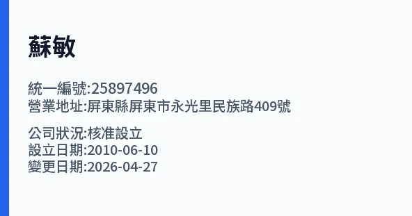 蘇敏的照片-統編 25897496(屏東縣) 公司登記資料與營業項目詳細圖表