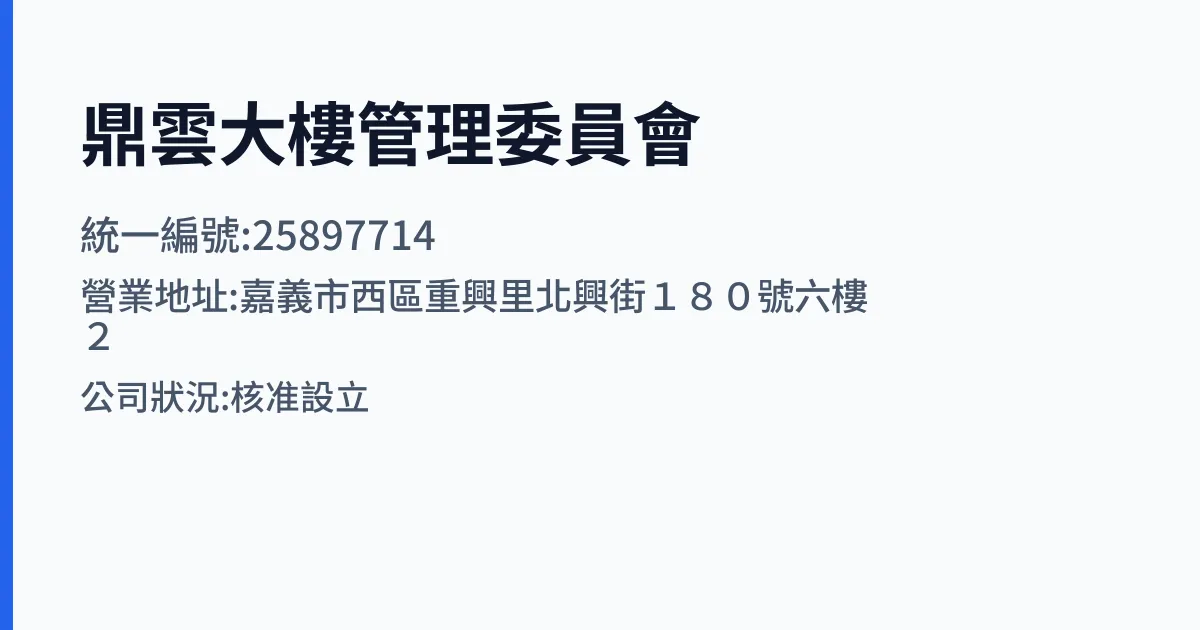 鼎雲大樓管理委員會 - 統編 25897714（嘉義市） 公司登記資料與營業項目詳細圖表