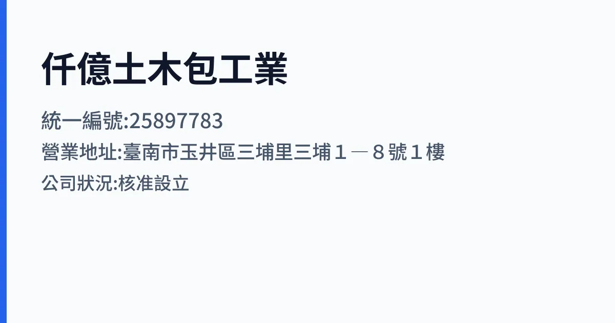 仟億土木包工業 - 統編 25897783(臺南市) 公司登記資料與營業項目詳細圖表
