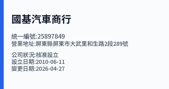 國基汽車商行的照片-統編 25897849(屏東縣) 公司登記資料與營業項目詳細圖表