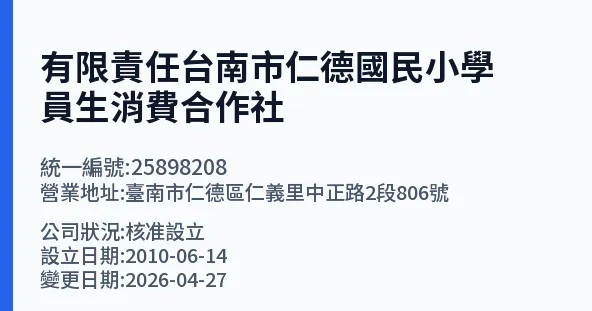 有限責任台南市仁德國民小學員生消費合作社的照片-統編 25898208(臺南市) 公司登記資料與營業項目詳細圖表