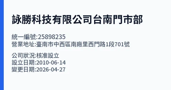 詠勝科技有限公司台南門市部的照片-統編 25898235(臺南市) 公司登記資料與營業項目詳細圖表