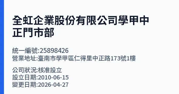全虹企業股份有限公司學甲中正門市部的照片-統編 25898426(臺南市) 公司登記資料與營業項目詳細圖表