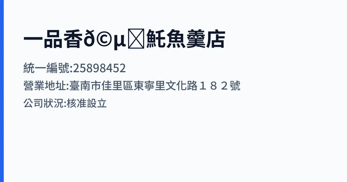 一品香𩵚魠魚羹店 - 統編 25898452(臺南市) 公司登記資料與營業項目詳細圖表