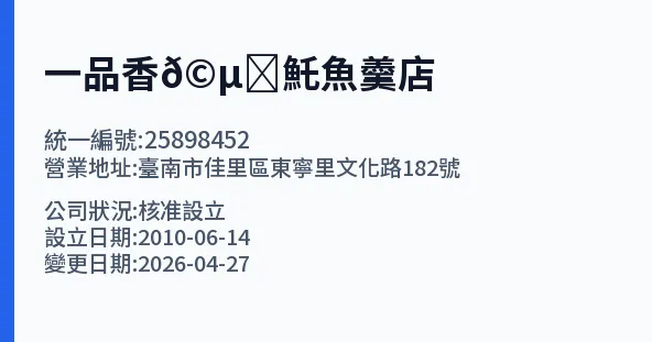 一品香𩵚魠魚羹店的照片-統編 25898452(臺南市) 公司登記資料與營業項目詳細圖表