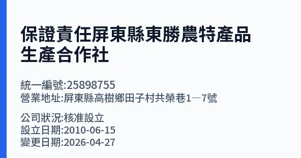 保證責任屏東縣東勝農特產品生產合作社的照片-統編 25898755(屏東縣) 公司登記資料與營業項目詳細圖表