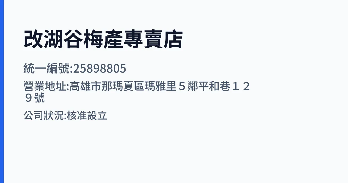 改湖谷梅產專賣店 - 統編 25898805(高雄市) 公司登記資料與營業項目詳細圖表