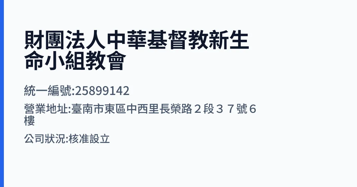 財團法人中華基督教新生命小組教會 - 統編 25899142(臺南市) 公司登記資料與營業項目詳細圖表