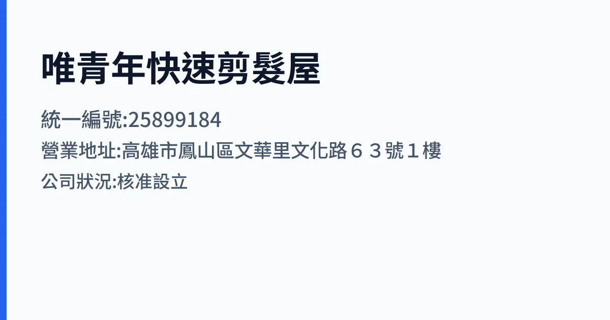 唯青年快速剪髮屋 - 統編 25899184（高雄市） 公司登記資料與營業項目詳細圖表