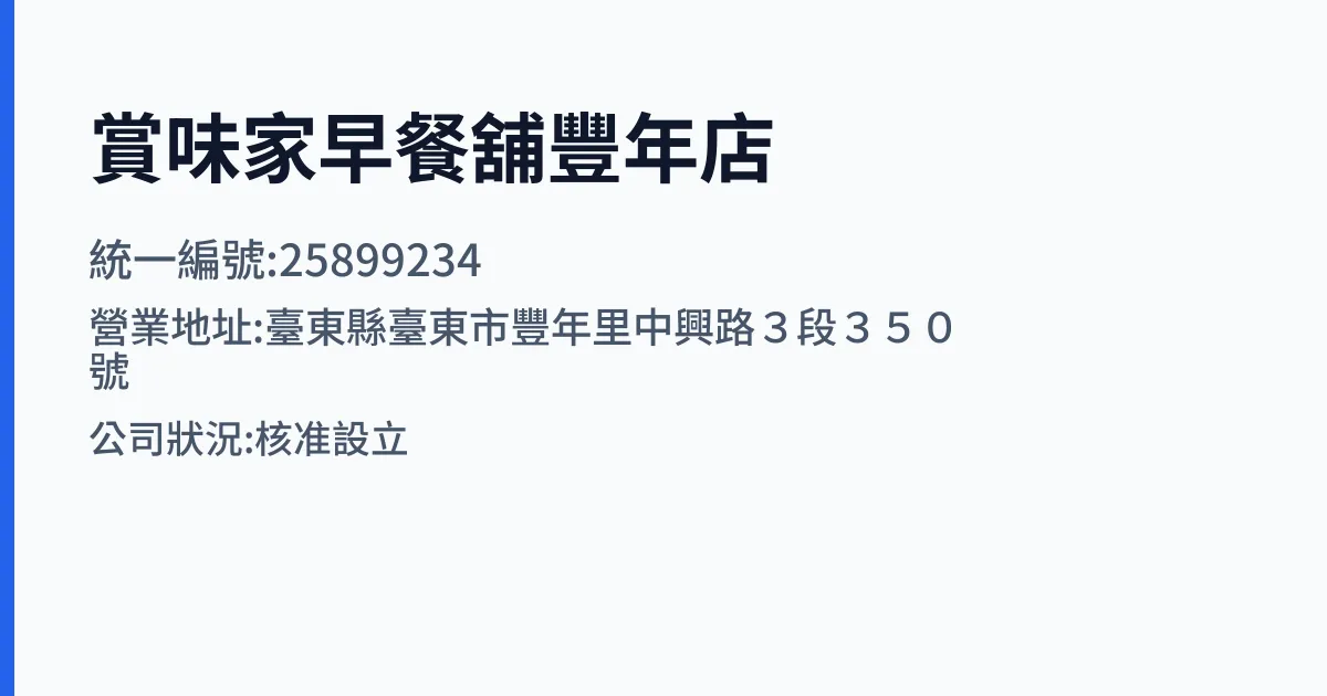 賞味家早餐舖豐年店 - 統編 25899234(臺東縣) 公司登記資料與營業項目詳細圖表