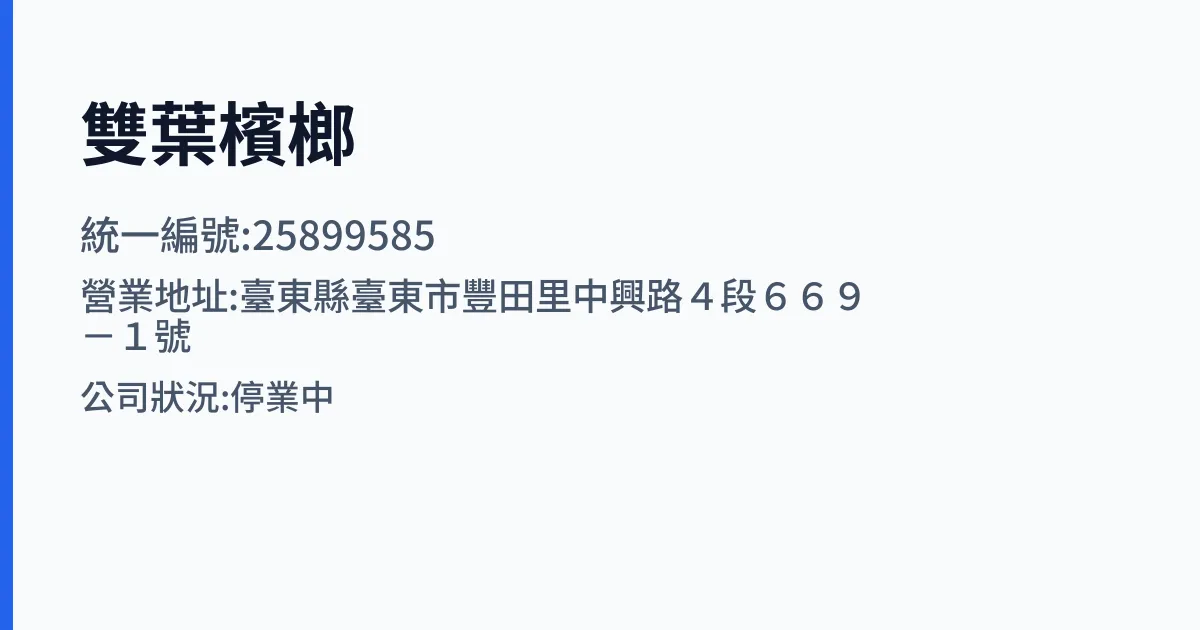 雙葉檳榔 - 統編 25899585（臺東縣） 公司登記資料與營業項目詳細圖表