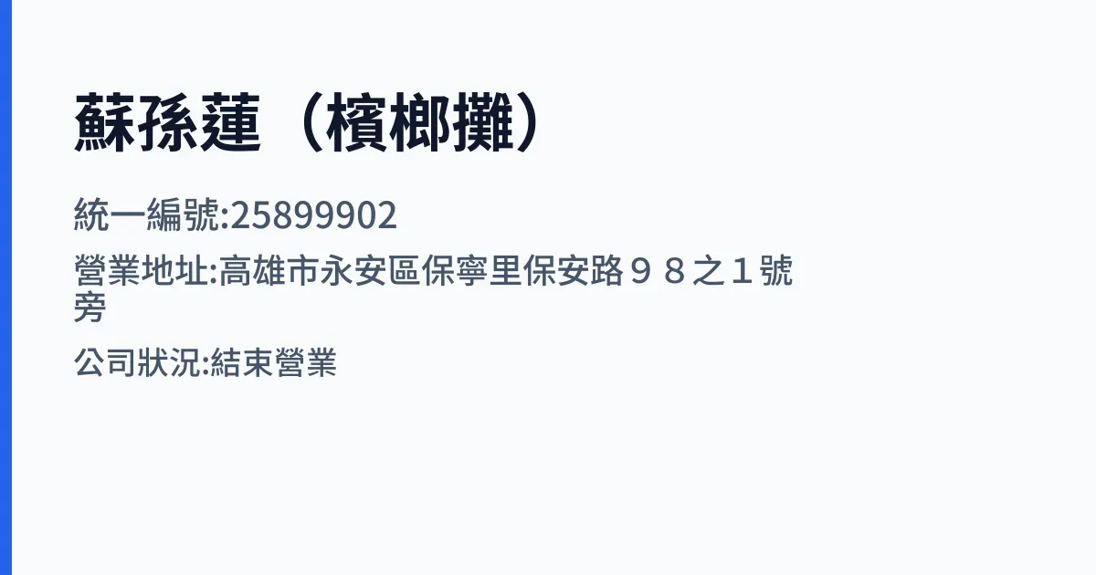 蘇孫蓮（檳榔攤） - 統編 25899902（高雄市） 公司登記資料與營業項目詳細圖表