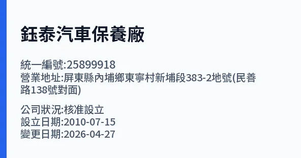 鈺泰汽車保養廠的照片-統編 25899918(屏東縣) 公司登記資料與營業項目詳細圖表