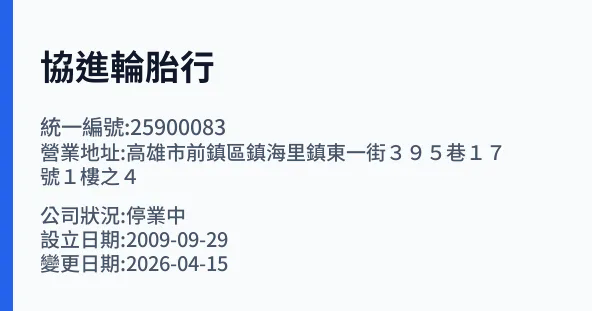 協進輪胎行的照片-統編 25900083(高雄市) 公司登記資料與營業項目詳細圖表