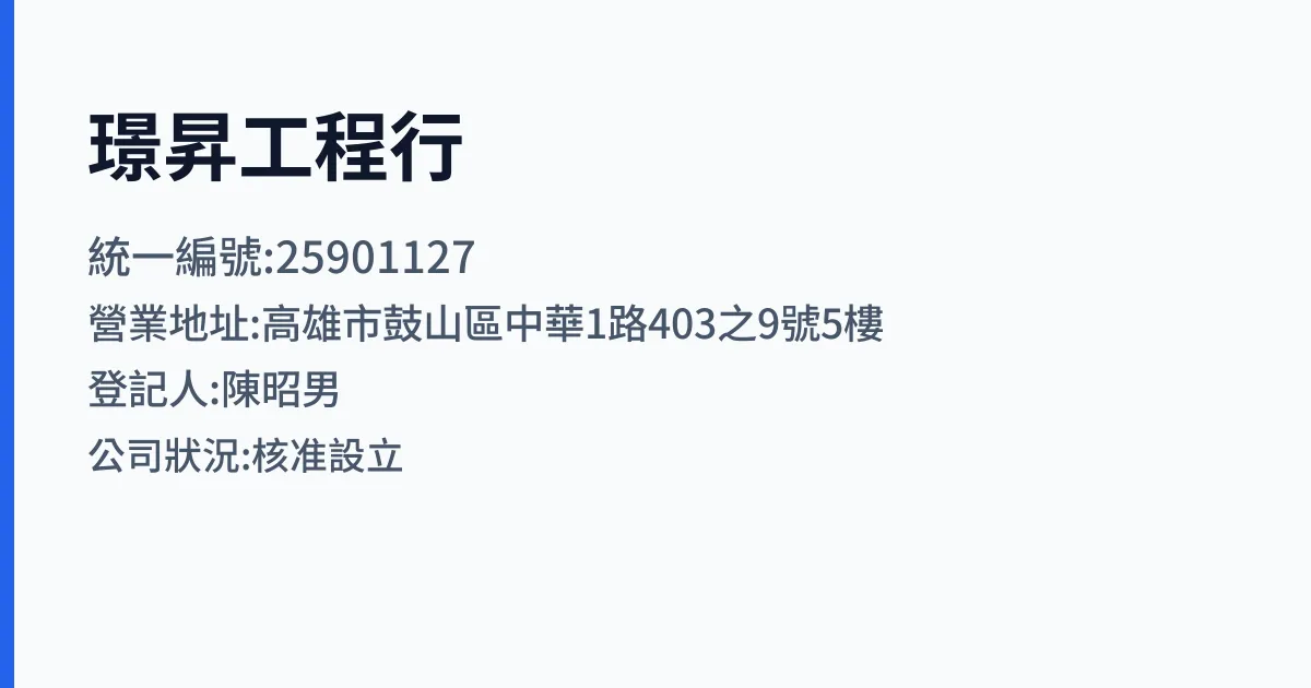 璟昇工程行 - 統編 25901127(高雄市) 公司登記資料與營業項目詳細圖表