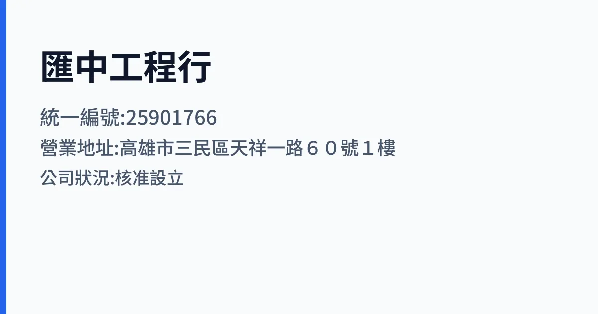 匯中工程行 - 統編 25901766(高雄市) 公司登記資料與營業項目詳細圖表