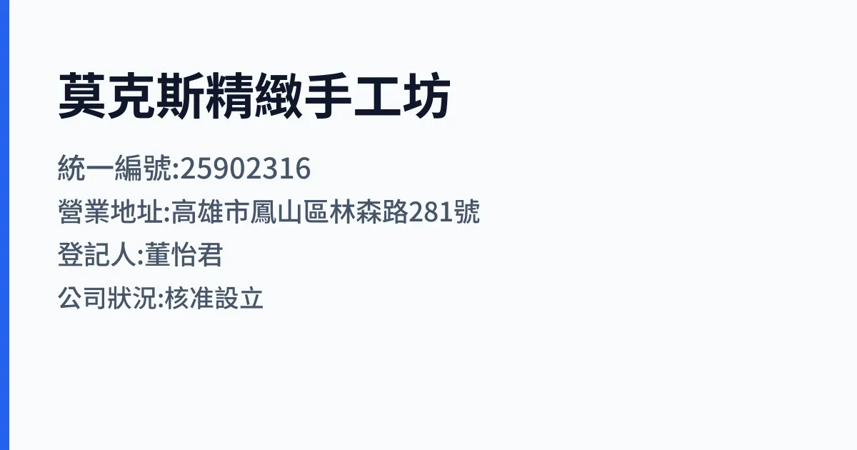 莫克斯精緻手工坊 - 統編 25902316(高雄市) 公司登記資料與營業項目詳細圖表