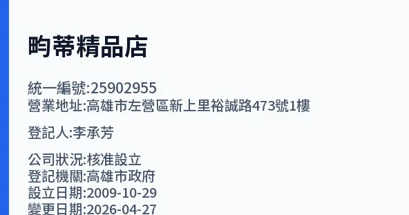 畇蒂精品店的照片-統編 25902955(高雄市) 公司登記資料與營業項目詳細圖表