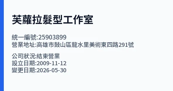 芙蘿拉髮型工作室的照片-統編 25903899(高雄市) 公司登記資料與營業項目詳細圖表