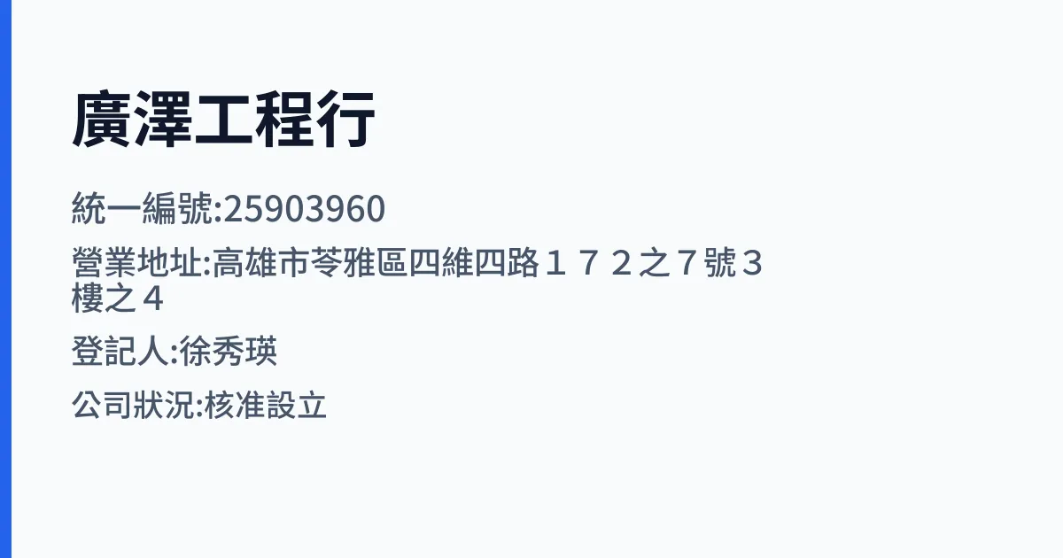 廣澤工程行 - 統編 25903960(高雄市) 公司登記資料與營業項目詳細圖表
