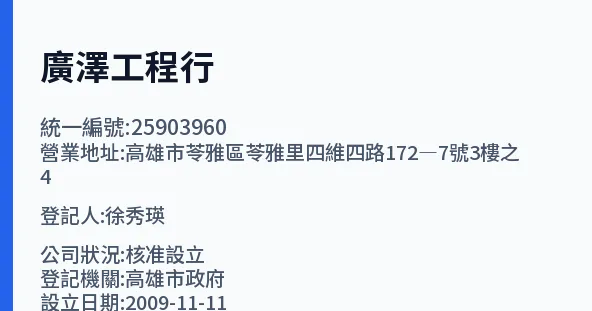 廣澤工程行的照片-統編 25903960(高雄市) 公司登記資料與營業項目詳細圖表