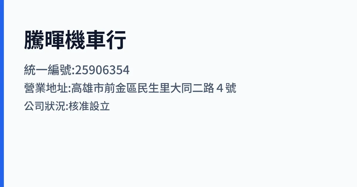 騰暉機車行 - 統編 25906354(高雄市) 公司登記資料與營業項目詳細圖表