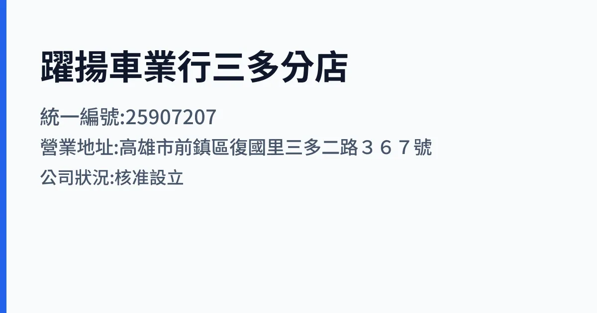 躍揚車業行三多分店 - 統編 25907207(高雄市) 公司登記資料與營業項目詳細圖表