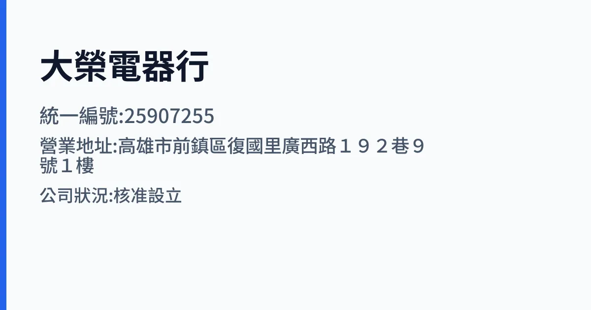 大榮電器行 - 統編 25907255(高雄市) 公司登記資料與營業項目詳細圖表