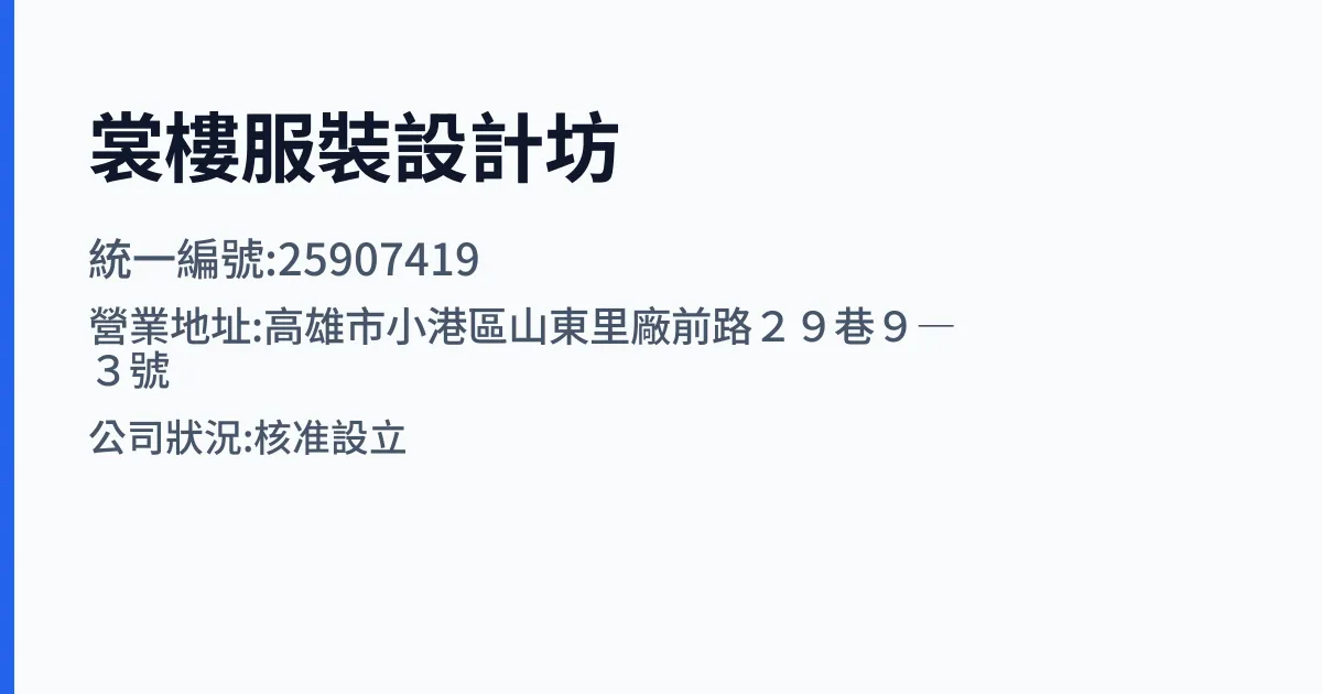 裳樓服裝設計坊 - 統編 25907419(高雄市) 公司登記資料與營業項目詳細圖表