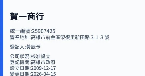 賀一商行的照片-統編 25907425(高雄市) 公司登記資料與營業項目詳細圖表
