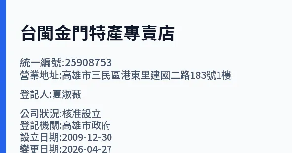 台閩金門特產專賣店的照片-統編 25908753(高雄市) 公司登記資料與營業項目詳細圖表