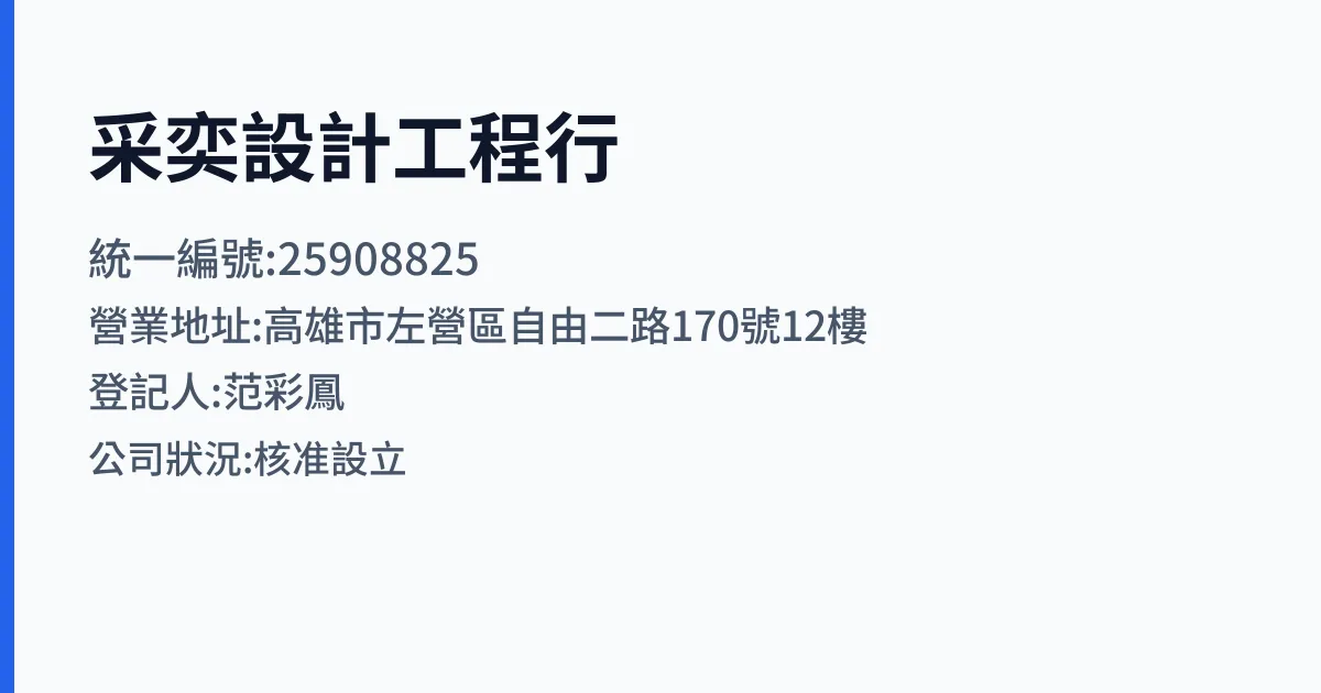 采奕設計工程行 - 統編 25908825(高雄市) 公司登記資料與營業項目詳細圖表