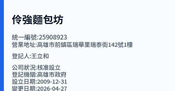 伶強麵包坊的照片-統編 25908923(高雄市) 公司登記資料與營業項目詳細圖表