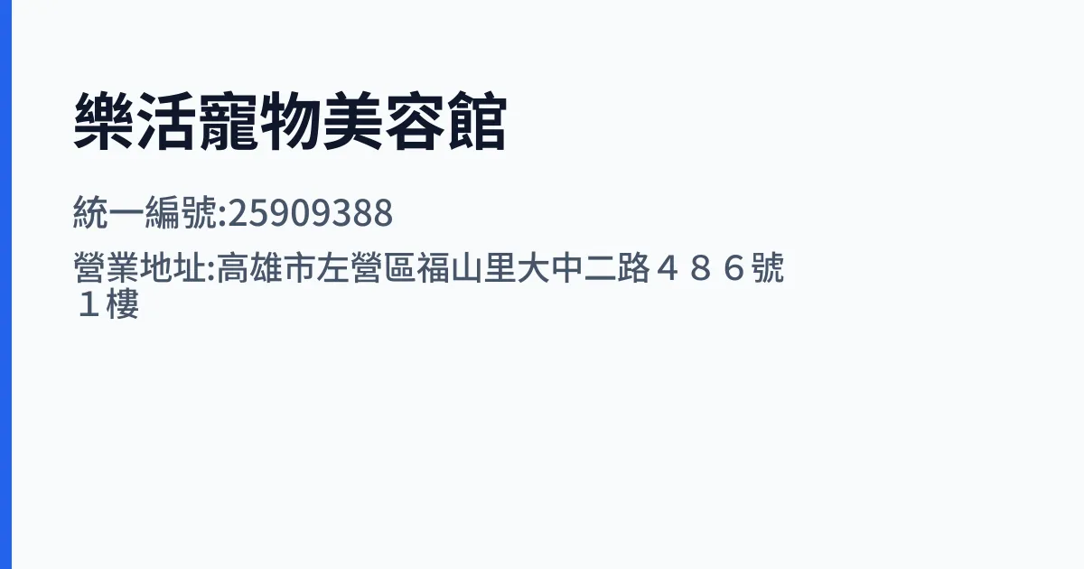 樂活寵物美容館 - 統編 25909388(高雄市) 公司登記資料與營業項目詳細圖表