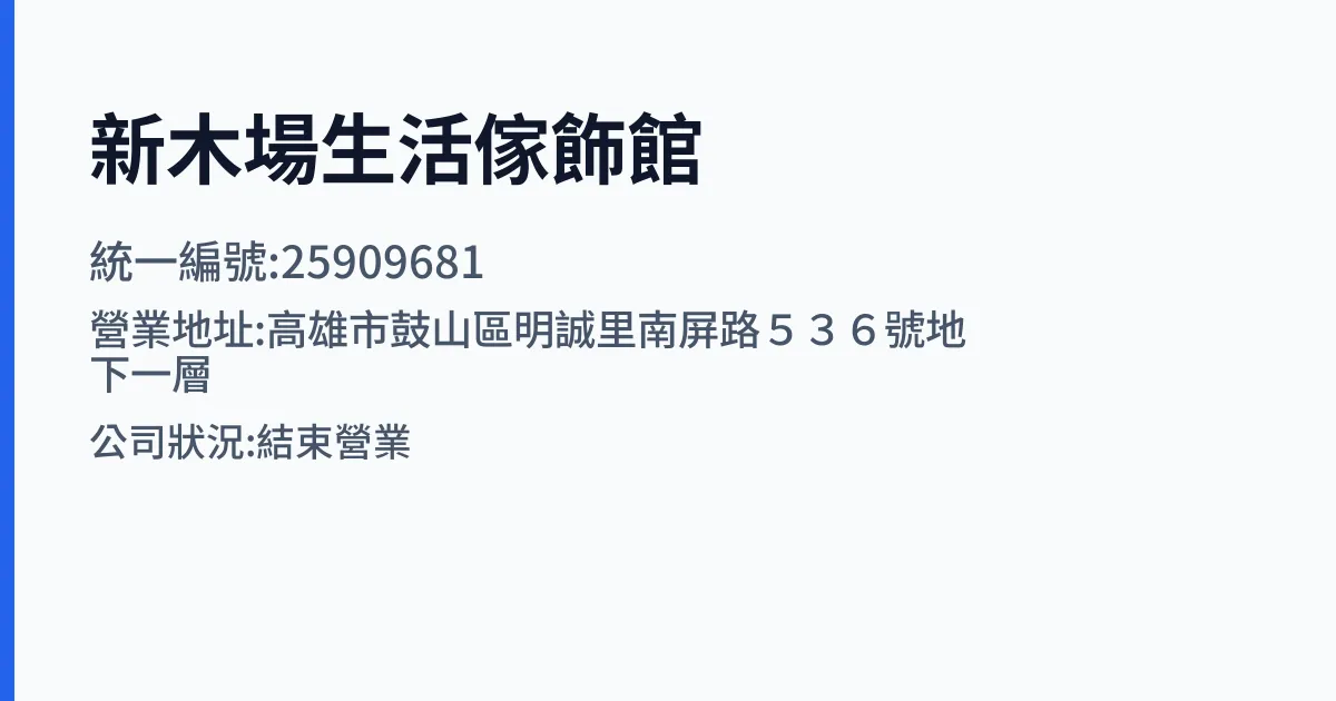 新木場生活傢飾館 - 統編 25909681(高雄市) 公司登記資料與營業項目詳細圖表