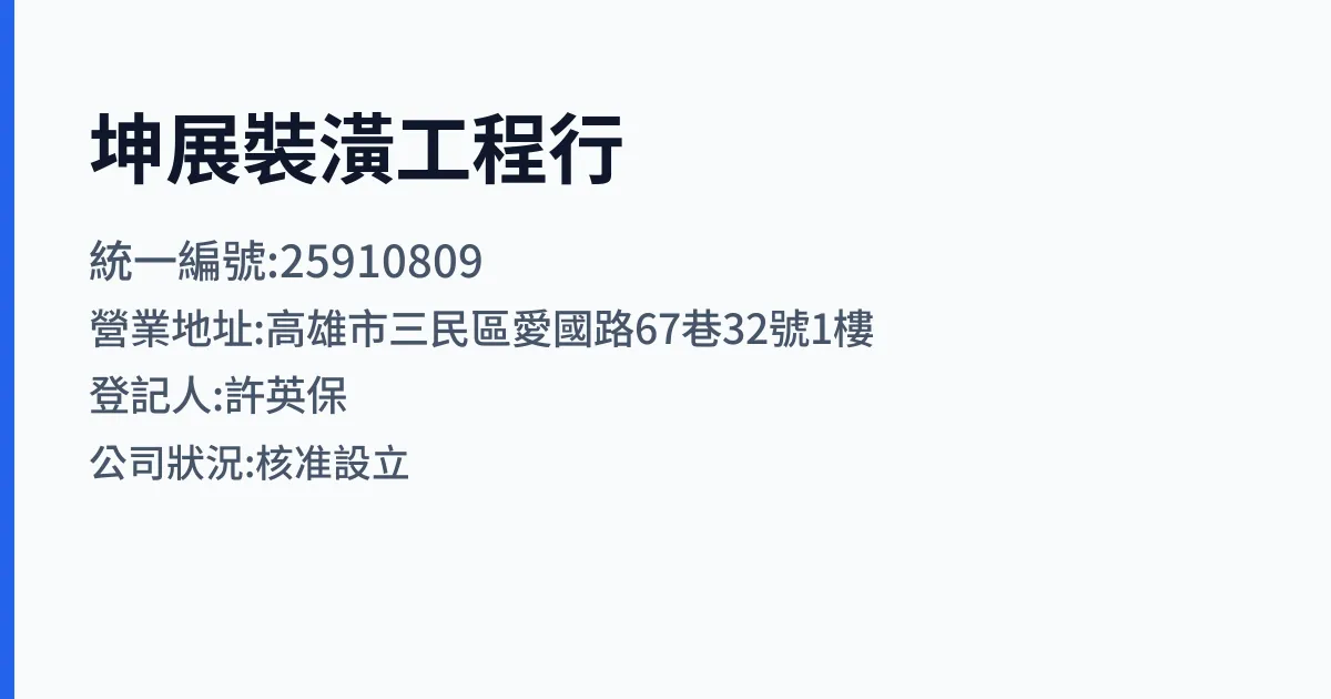 坤展裝潢工程行 - 統編 25910809(高雄市) 公司登記資料與營業項目詳細圖表