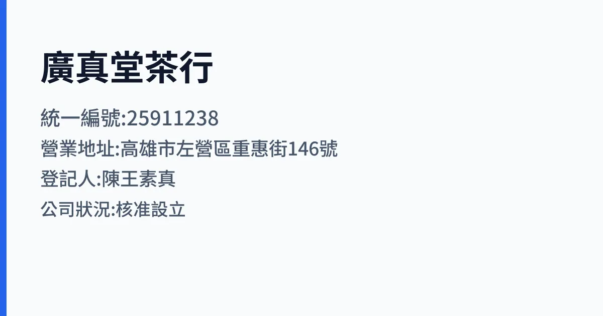 廣真堂茶行 - 統編 25911238(高雄市) 公司登記資料與營業項目詳細圖表