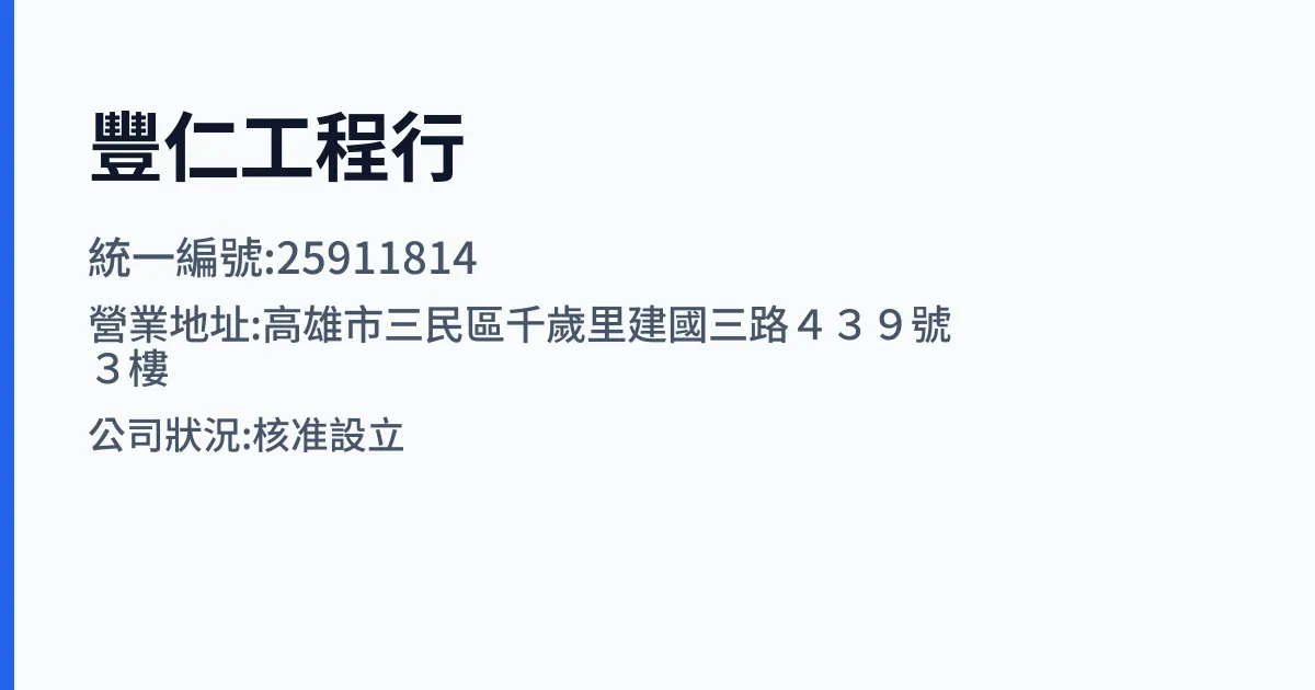 豐仁工程行 - 統編 25911814(高雄市) 公司登記資料與營業項目詳細圖表