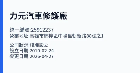 力元汽車修護廠的照片-統編 25912237(高雄市) 公司登記資料與營業項目詳細圖表