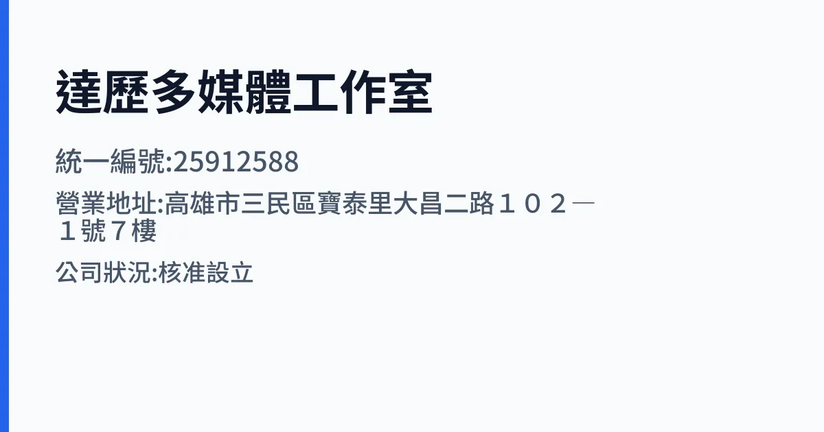 達歷多媒體工作室 - 統編 25912588(高雄市) 公司登記資料與營業項目詳細圖表